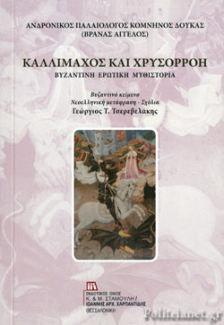 ΚΑΛΛΙΜΑΧΟΣ ΚΑΙ ΧΡΥΣΟΡΡΟΗ // ΒΥΖΑΝΤΙΝΗ ΕΡΩΤΙΚΗ ΜΥΘΙΣΤΟΡΙΑ - ΠΑΛΑΙΟΛΟΓΟΣ ...