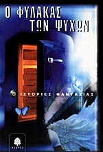 Ο Φυλακας Των Ψυχων // Οκτω Ιστοριες Φαντασιας - Ανθολογια ...