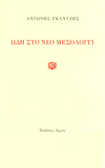 ΩΔΗ ΣΤΟ ΝΕΟ ΜΕΣΟΛΟΓΓΙ - ΓΚΑΝΤΖΗΣ ΑΝΤΩΝΗΣ - Βιβλιοπωλείο Πολιτεία