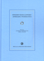 Πρωιμη Νεοελληνικη Δημωδης Γραμματεια (σκληροδετη Εκδοση) - Συλλογικο ...