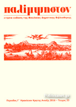 Παλιμψηστον, Τευχος 33, Περιοδος Γ', Ανοιξη 2016 - Βιβλιοπωλείο Πολιτεία