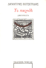 Το Παιχνιδι - Πετσετιδης Δημητρης - Βιβλιοπωλείο Πολιτεία