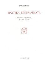 ΕΡΩΤΙΚΑ ΕΠΙΓΡΑΜΜΑΤΑ - ΡΟΥΦΙΝΟΣ - Βιβλιοπωλείο Πολιτεία