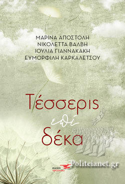 ΤΕΣΣΕΡΙΣ ΕΠΙ ΔΕΚΑ - ΑΠΟΣΤΟΛΗ ΜΑΡΙΝΑ - Βιβλιοπωλείο Πολιτεία