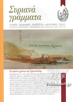 ΣΥΡΙΑΝΑ ΓΡΑΜΜΑΤΑ, ΤΕΥΧΟΣ 8, ΠΕΡΙΟΔΟΣ Β΄, ΔΕΚΕΜΒΡΙΟΣ 2020 // ΑΦΙΕΡΩΜΑ ...