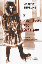Η Περιπετεια Της Ζωης Μου - Βερεμης Μαρκος - Βιβλιοπωλείο Πολιτεία