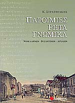 Παροιμιες Ρητα Γνωμικα // Νεοελληνων - Βυζαντινων - Αρχαιων - Ανθολογια ...