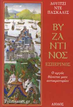 Βυζαντινος Εσπερινος // Ο Αργος Θανατος Μιας Αυτοκρατοριας - Pascalis ...