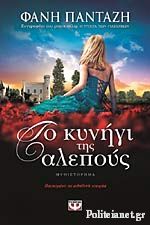 Το Κυνηγι Της Αλεπους - Πανταζη Φανη - Βιβλιοπωλείο Πολιτεία