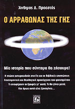 Ο ΑΡΡΑΒΩΝΑΣ ΤΗΣ ΓΗΣ // ΜΙΑ ΙΣΤΟΡΙΑ ΠΟΥ ΣΥΝΤΟΜΑ ΘΑ ΖΗΣΟΥΜΕ ...
