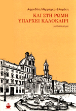 Και Στη Ρωμη Υπαρχει Καλοκαιρι - Μερμηγκα-βλαχακη Αφροδιτη ...