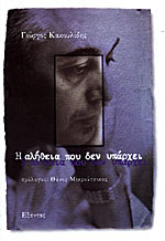 Η Αληθεια Που Δεν Υπαρχει - Κακουλιδης Γιωργος - Βιβλιοπωλείο Πολιτεία