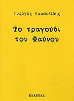 ΤΟ ΤΡΑΓΟΥΔΙ ΤΟΥ ΦΑΥΝΟΥ - ΚΑΚΟΥΛΙΔΗΣ ΓΙΩΡΓΟΣ - Βιβλιοπωλείο Πολιτεία