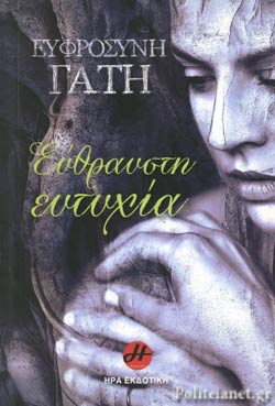 ΕΥΘΡΑΥΣΤΗ ΕΥΤΥΧΙΑ - ΓΑΤΗ ΕΥΦΡΟΣΥΝΗ - Βιβλιοπωλείο Πολιτεία