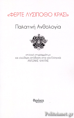 "ΦΕΡΤΕ ΛΥΣΙΠΟΘΟ ΚΡΑΣΙ" // ΠΑΛΑΤΙΝΗ ΑΝΘΟΛΟΓΙΑ - Βιβλιοπωλείο Πολιτεία