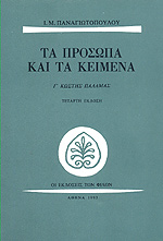 Κωστης Παλαμας // Τα Προσωπα Και Τα Κειμενα (τριτο Βιβλιο ...
