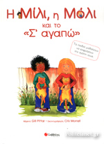 Η Μιλι, Η Μολι Και Το Σ' Αγαπω // Τα Παιδια Μαθαινουν Να Εκφραζουν Την ...