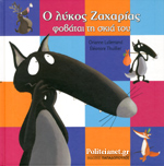 Ο Λυκος Ζαχαριας Φοβαται Τη Σκια Του - Lallemand Orianne - Βιβλιοπωλείο ...
