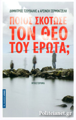 Ποιος Σκοτωσε Τον Θεο Του Ερωτα; - Τζουβαλης Δημητριος - Βιβλιοπωλείο ...