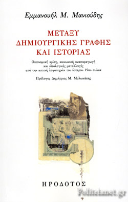 Μεταξυ Δημιουργικης Γραφης Και Ιστοριας // Οικονομικη Κριση, Κοινωνικη ...