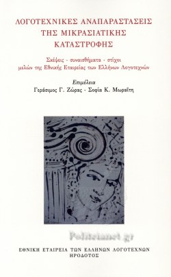 Λογοτεχνικες Αναπαραστασεις Της Μικρασιατικης Καταστροφης // Σκεψεις ...