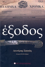 ΕΞΟΔΟΣ // ΙΣΤΟΡΙΚΟ ΜΥΘΙΣΤΟΡΗΜΑ - ΣΑΚΚΑΣ ΛΕΥΤΕΡΗΣ - Βιβλιοπωλείο Πολιτεία