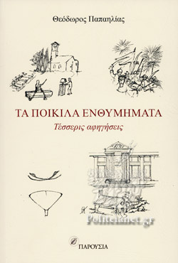 Τα Ποικιλα Ενθυμηματα // Τεσσερις Αφηγησεις - Παπαηλιας Θεοδωρος ...