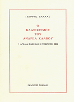 Ο ΚΛΑΣΙΚΙΣΜΟΣ ΤΟΥ ΑΝΔΡΕΑ ΚΑΛΒΟΥ // Η ΑΡΧΑΙΑ ΒΑΣΗ ΚΑΙ Η ΥΠΕΡΒΑΣΗ ΤΗΣ ...