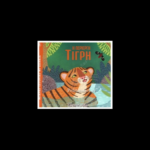 Η ΠΕΡΙΕΡΓΗ ΤΙΓΡΗ // ΜΙΚΡΕΣ ΙΣΤΟΡΙΕΣ ΜΕ ΖΩΑΚΙΑ 8 - Βιβλιοπωλείο Πολιτεία