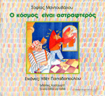 Ο ΚΟΣΜΟΣ ΕΙΝΑΙ ΑΣΤΡΑΦΤΕΡΟΣ - ΜΑΝΤΟΥΒΑΛΟΥ ΣΟΦΙΑ - Βιβλιοπωλείο Πολιτεία