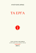 Τα Εργα - Δριβας Αναστασιος - Βιβλιοπωλείο Πολιτεία