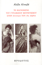 Το Φαινομενο Του Γυναικειου Βεντετισμου Στην Ελλαδα Τον 19ο Αιωνα ...