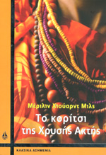 Το Κοριτσι Της Χρυσης Ακτης - Heward-mills Marilyn - Βιβλιοπωλείο Πολιτεία