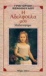 Η ΑΔΕΛΦΟΥΛΑ ΜΟΥ - ΞΕΝΟΠΟΥΛΟΣ ΓΡΗΓΟΡΙΟΣ - Βιβλιοπωλείο Πολιτεία