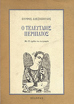 Ο Τελευταιος Περιπατος (με 21 Σχεδια Του Συγγραφεα) - Αλεξοπουλος ...
