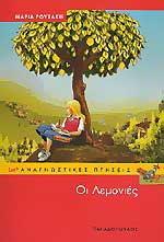 Οι Λεμονιες - Ρουσακη Μαρια - Βιβλιοπωλείο Πολιτεία