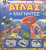 ΑΤΛΑΣ ΜΕ ΜΑΓΝΗΤΕΣ // ΤΑ ΖΩΑ ΤΗΣ ΓΗΣ ΜΑΣ - Βιβλιοπωλείο Πολιτεία