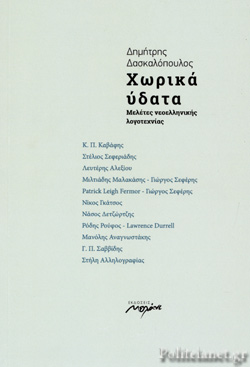 Χωρικα Υδατα // Μελετες Νεοελληνικης Λογοτεχνιας - Δασκαλοπουλος ...
