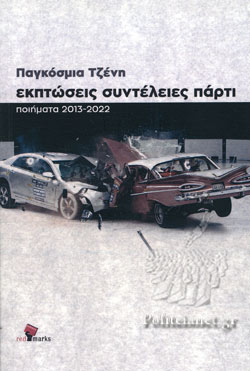 Εκπτωσεις Συντελειες Παρτι // Ποιηματα 2013-2022 (διγλωσση Εκδοση ...