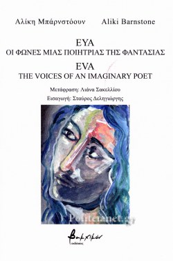 Ευα // Eva (διγλωσση Εκδοση, Ελληνικα-αγγλικα) - Barnstone Aliki ...