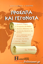 Προσωπα Και Γεγονοτα (τριτος Τομος) - Πλευρης Α. Κωνσταντινος ...