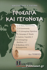 Προσωπα Και Γεγονοτα (τεταρτος Τομος) - Πλευρης Α. Κωνσταντινος ...