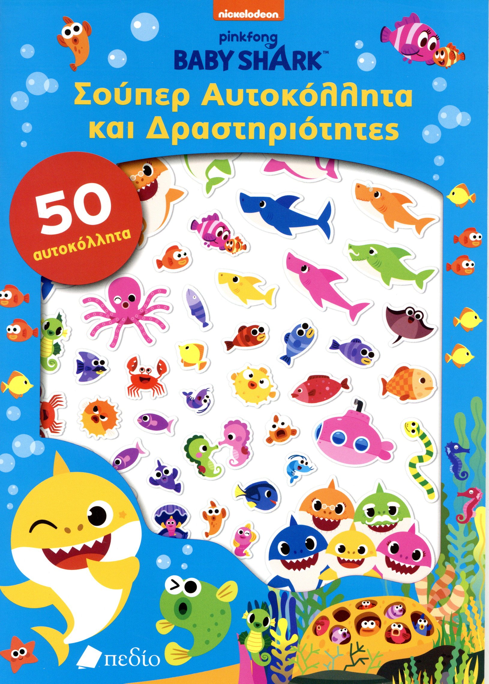 BABY SHARK: ΣΟΥΠΕΡ ΑΥΤΟΚΟΛΛΗΤΑ ΚΑΙ ΔΡΑΣΤΗΡΙΟΤΗΤΕΣ // (50 ΑΥΤΟΚΟΛΛΗΤΑ ...