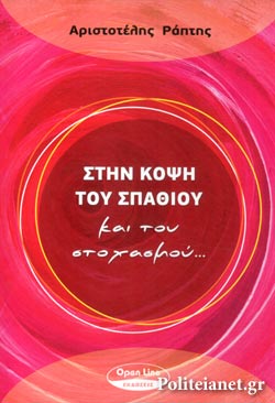 Στην Κοψη Του Σπαθιου Και Του Στοχασμου... - Ραπτης Αριστοτελης ...