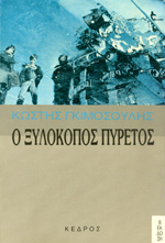 Ο Ξυλοκοπος Πυρετος - Γκιμοσουλης Κωστης - Βιβλιοπωλείο Πολιτεία