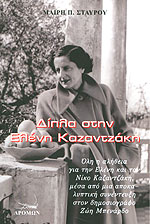 Διπλα Στην Ελενη Καζαντζακη - Σταυρου Π. Μαιρη - Βιβλιοπωλείο Πολιτεία
