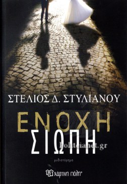 Ενοχη Σιωπη - Στυλιανου Δ. Στελιος - Βιβλιοπωλείο Πολιτεία