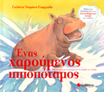 ΕΝΑΣ ΧΑΡΟΥΜΕΝΟΣ ΙΠΠΟΠΟΤΑΜΟΣ // ΜΙΑ ΙΣΤΟΡΙΑ ΓΙΑ ΝΑ ΞΕΠΕΡΝΟΥΝ ΤΑ ΠΑΙΔΙΑ ...