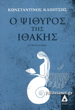 Ο Ψιθυρος Της Ιθακης - Καποτσης Κωνσταντινος - Βιβλιοπωλείο Πολιτεία