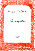 ΤΑ ΣΗΜΕΙΑ - ΤΣΑΤΣΟΥ ΜΑΡΙΑ - Βιβλιοπωλείο Πολιτεία